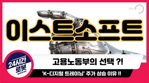 이스트소프트 주가전망 올해 주가 상승 이유는 바로 이겁니다 알약회사에서 Ai서비스 전문기업 으로 다각화 Youtube
