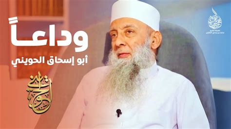 وداعاً أبو إسحق الحويني Youtube