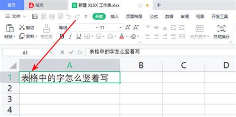 表格中的字怎么竖着写 360新知