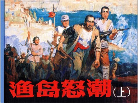 渔岛怒潮 人民美术出版社 2009 杨文仁 丁宁原绘 全2册 冥想片刻