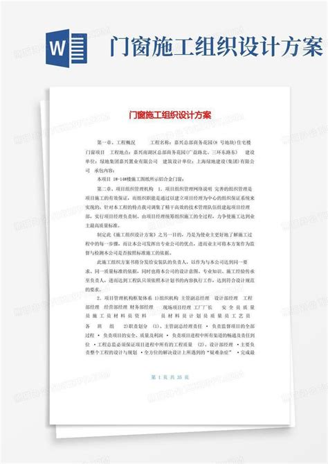 通用版门窗施工组织设计方案Word模板下载 编号leyvnwpl 熊猫办公