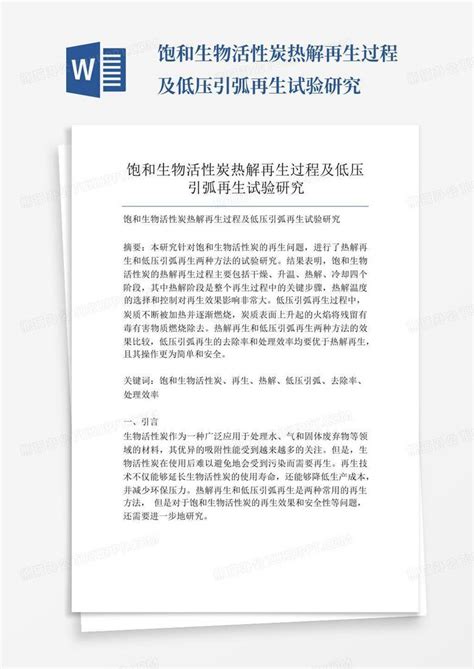 饱和生物活性炭热解再生过程及低压引弧再生试验研究Word模板下载 编号lvzxmwrd 熊猫办公