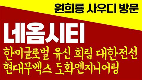 네옴시티 한미글로벌 유신 희림 현대무벡스 대한전선 도화엔지니어링 Youtube