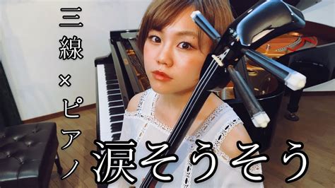 三線に挑戦 夏川りみ【涙そうそう】歌詞つき Youtube