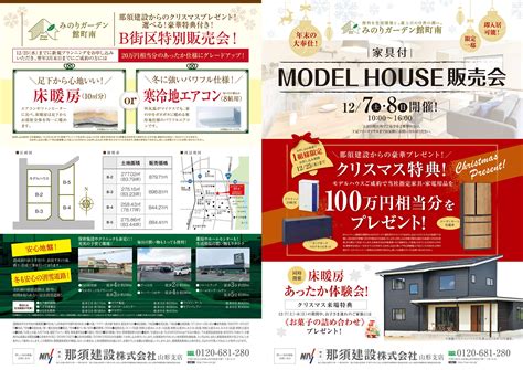 モデルハウス＆宅地販売中 In 館町南モデルハウス：那須建設株式会社｜住宅事業部