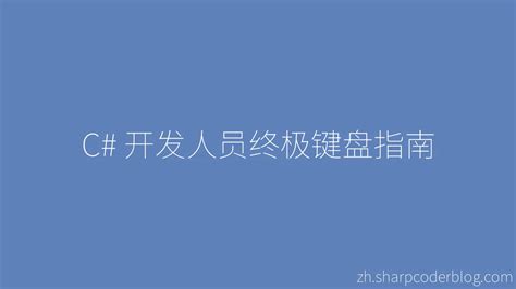 C 开发人员终极键盘指南 Sharp Coder Blog