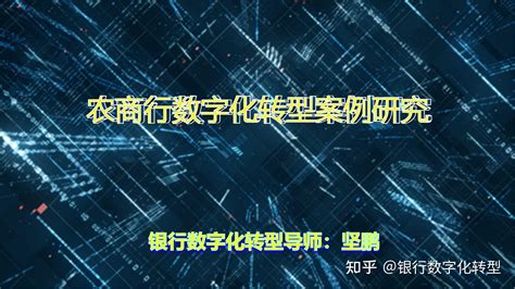 银行数字化转型导师坚鹏：农商行数字化转型案例研究 知乎