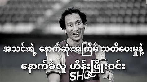 ဟိန်းဖြိုးဝင်းကို နောက်ဆုံးအကြိမ် သတိပေးလိုက်တဲ့ ထိုင်းကလပ် ရက်ချာဘူရီအသင်း။ Youtube