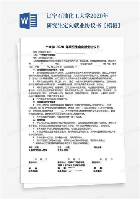 辽宁石油化工大学2020年研究生定向就业协议书Word模板下载 编号lbnojmyp 熊猫办公
