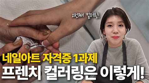 네일아트 국가자격증 실기 1과제 프렌치 컬러링 하는 방법 Youtube