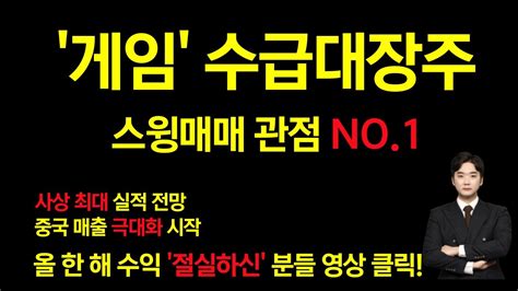 지금부터 스윙 관점에서 가장 확실한 게임 수급대장주 1등 종목 관점 확인 Youtube