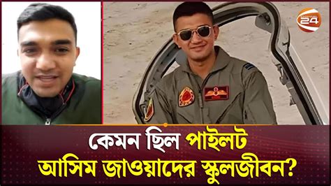 যেভাবে কেটেছে পাইলট অসিম জাওয়াদের স্কুলজীবন Pilot Asim Jawad Yak
