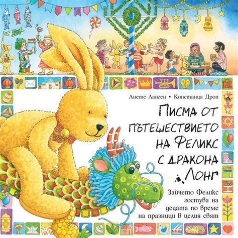 Драконът Лонг и зайчето Феликс посрещат китайската Нова година