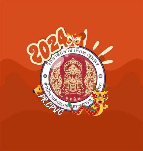 งานประชาสัมพันธ์วิทยาลัยอาชีวศึกษาชุมพร