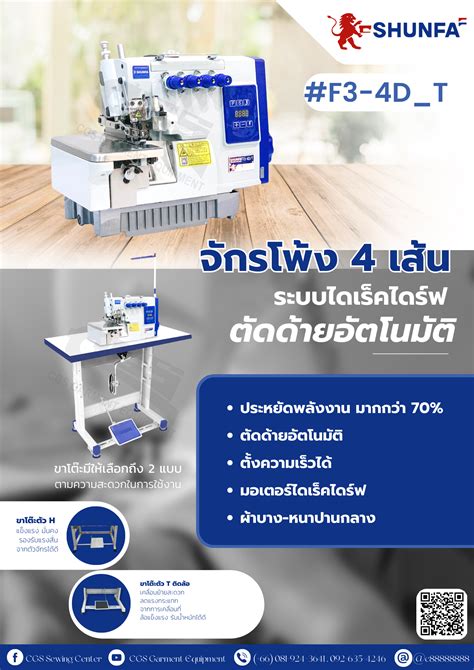 Shunfa จักรโพ้ง 4 เส้น อุตสาหกรรม ระบบไดเร็คไดร์ฟ รุ่น F3 4d T