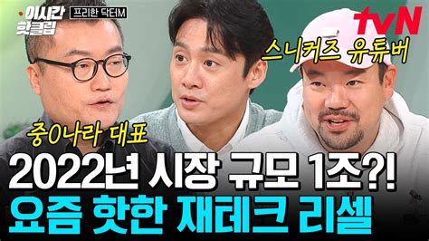 [ 프리한닥터m] 요즘 가장 핫하다는 명품 리셀 재테크 리셀테크💼🔥 시장 규모 1조 원 상당이라고 중고na라 대표님 피셜 가장 고가인 리셀품은 Youtube