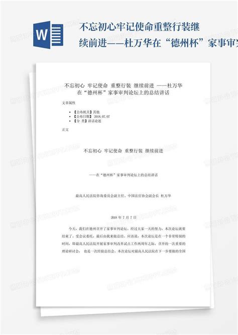 不忘初心牢记使命重整行装继续前进——杜万华在“德州杯”家事审判word模板下载编号lmoxbbmz熊猫办公