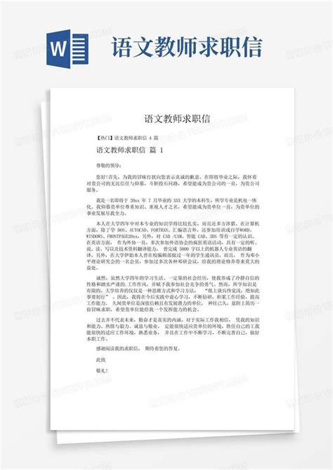 语文教师求职信Word模板下载 编号qowjkmbk 熊猫办公