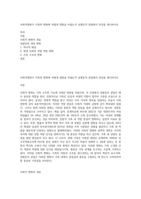 사회적변화가 가족의 변화에 어떻게 영향을 미쳤는지 성평등적 관점에서 의견을 제시하시오 사회과학