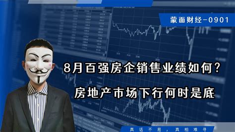 8月百强房企销售业绩如何？房地产市场下行何时是底 Youtube