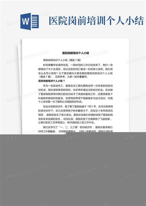 医院岗前培训个人小结Word模板下载 编号ljknoyjd 熊猫办公