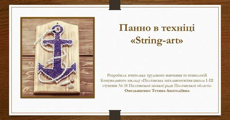 Панно в техніці String Art Презентація Трудове навчання