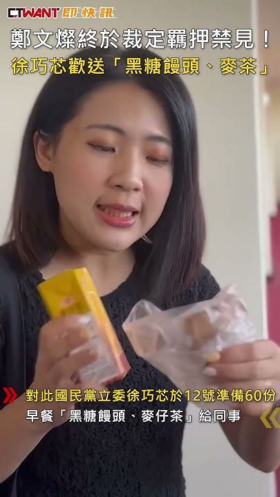 Ctwant 政治新聞 鄭文燦終於裁定羈押禁見！ 徐巧芯歡送「黑糖饅頭、麥茶」 Shorts Youtube