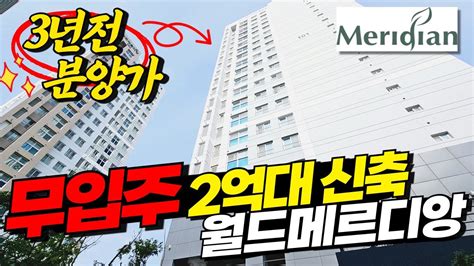 인천신축 무입주 2억대 브랜드 신축 부평 월드메르디앙 ⭐3년전 분양가 원분양가 그대로 탈탈 털기 입주금 0원이어도 괜찮아요 No1900 인천2억대신축