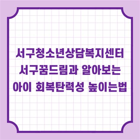 우리아이 회복탄력성 높이는 방법 알아보기 네이버 블로그