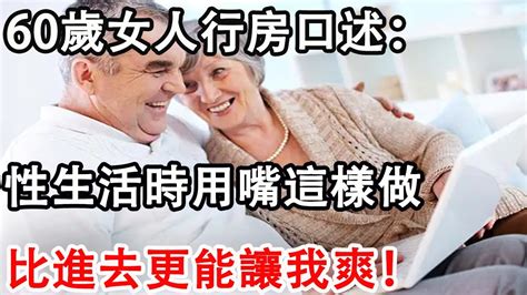 女人到60歲，過夫妻生活是什麼體驗？孫女士：就如品一壺清香的茶 Youtube