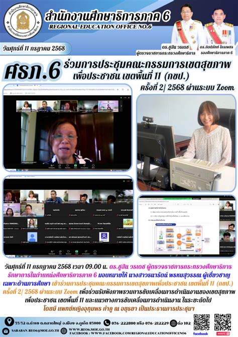 ศธภ 6 ร่วมการประชุมคณะกรรมการเขตสุขภาพเพื่อประชาชน เขตพื้นที่ 11 กขป ครั้งที่ 2 2568 ผ่าน