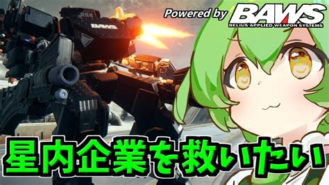 【ac6対戦】baws社アセンで重ショ4脚やネビュラ軽タンなどの最強機体に挑む【ずんだもん実況】【アーマードコア6】【armord Core6