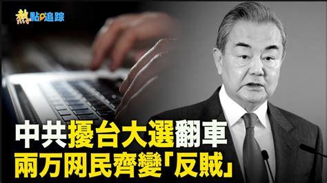 擾台大選 中共外交部遭遇大翻車 两万名网友齊齊變身「反賊」；“明年起连续5年没有年三十”冲上热搜 更多流浪年輕人流落街頭過年無望【熱點追蹤