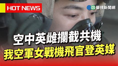 空中英雌攔截共機 我空軍女戰機飛官登英媒｜華視新聞 20230619 Youtube