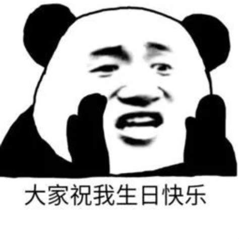 生日图片大全带字生日快乐表情包合集 可可情感网