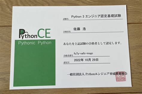 Python エンジニア認定基礎試験の合格証が届きました にーまるろく あーるしー どっと ねっと