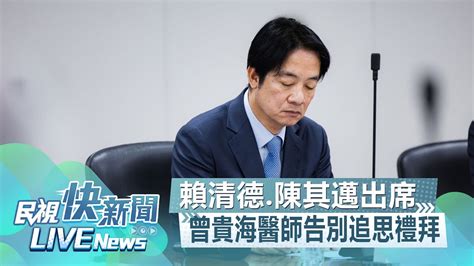 LIVE0824 陳其邁陪同總統賴清德出席曾貴海醫師告別追思禮拜民視快新聞 YouTube