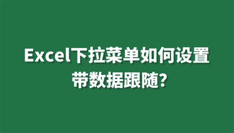 Excel下拉菜单如何设置：带数据跟随？ 知乎
