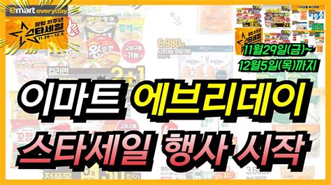 이마트 에브리데이 스타세일 12월 5까지 할인 세일하는 특가 장보기 추천 상품들입니다가까운 곳에 이마트 에브리데이