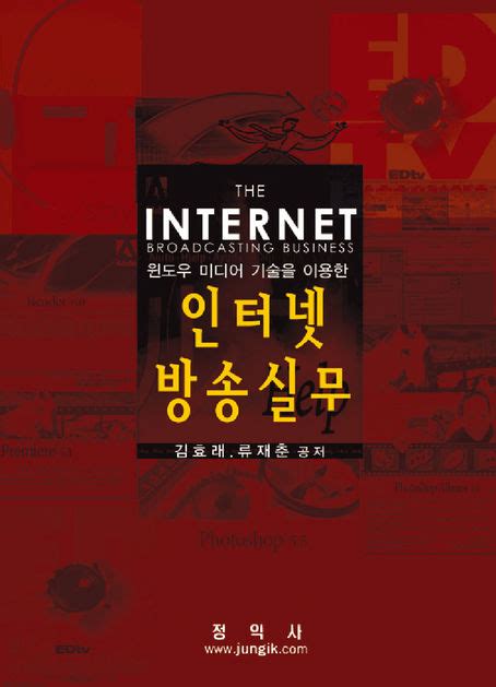 인터넷 방송실무 정익사