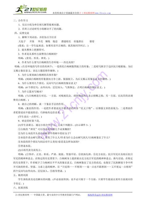 白杨礼赞教学设计下载 语文 21世纪教育网