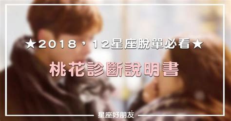 「單身脫魯秘笈在這！」十二星座個性解析，為什麼你會沒有桃花！ Peekme