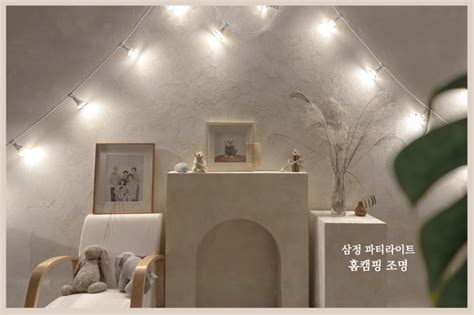 삼정 전기 파티 라이트 야외 카페 스트링 조명 홈캠핑용으로도 딱이네 네이버 블로그