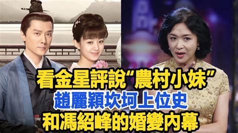 看金星評說農村小妹趙麗穎坎坷上位史和馮紹峰的婚變內幕她真的很難數個超能力 YouTube