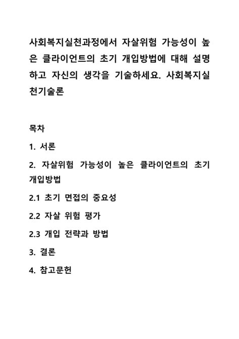 사회복지실천과정에서 자살위험 가능성이 높은 클라이언트의 초기 개입방법에 대해 설명하고 자신의 생각을 기술하세요 사회복지실천기술론 사회과학