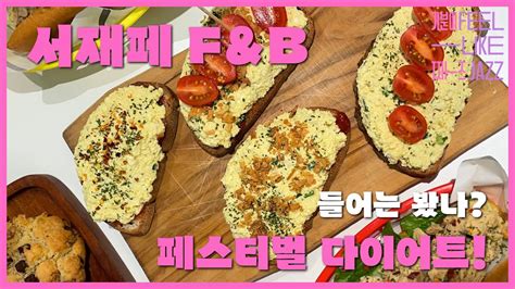 [기분이 째즈] Ep4 들어는 봤나 페스티벌 다이어트 서재페 Fandb 2편 Youtube