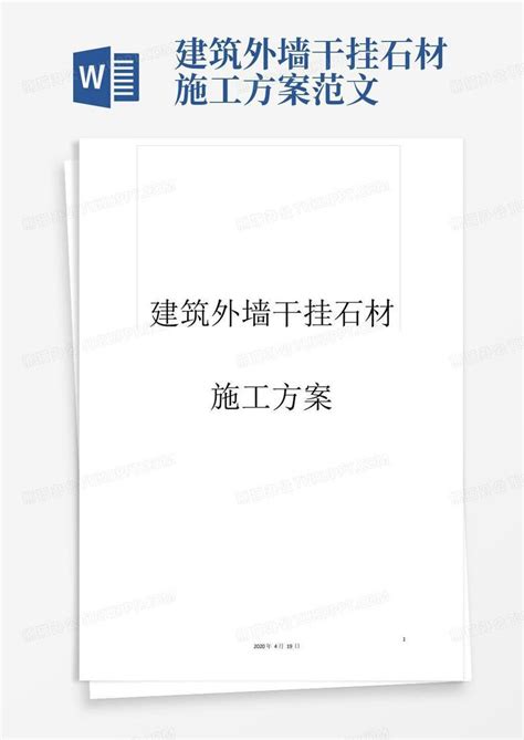 建筑外墙干挂石材施工方案范文Word模板下载 编号qyawyrwv 熊猫办公