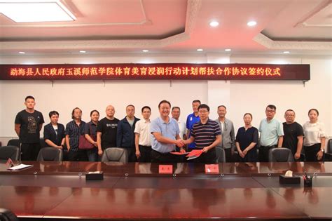 玉溪师范学院与勐海县人民政府签署体育美育浸润行动计划帮扶合作协议 玉溪师范学院