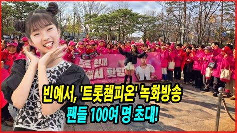 빈예서 트롯챔피온 녹화방송팬들 100여 명 초대 빈예서의 새로운 매력 Youtube