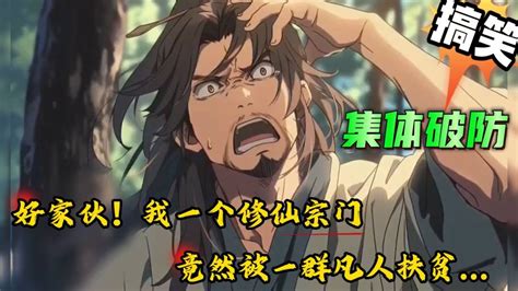 🔥首播【好家伙！我一个修仙宗门，竟被一群凡人扶贫？】“你们看，这村里的人，一天天的都是餐风饮露，好可怜啊。” “哎，帮帮他们吧，好歹也要让人家